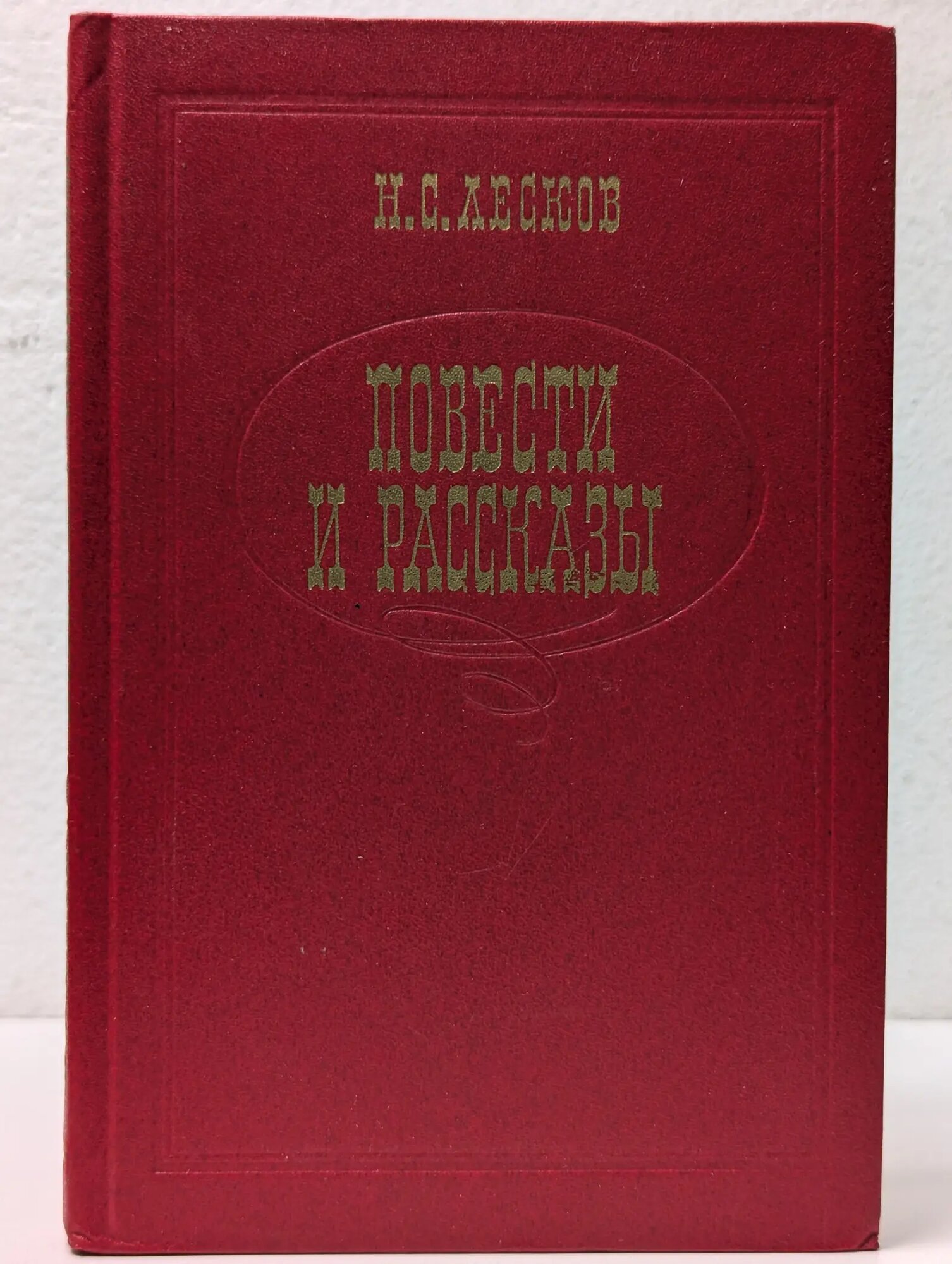Н. С. Лесков. Повести и рассказы Лесков Николай Семенович 1982