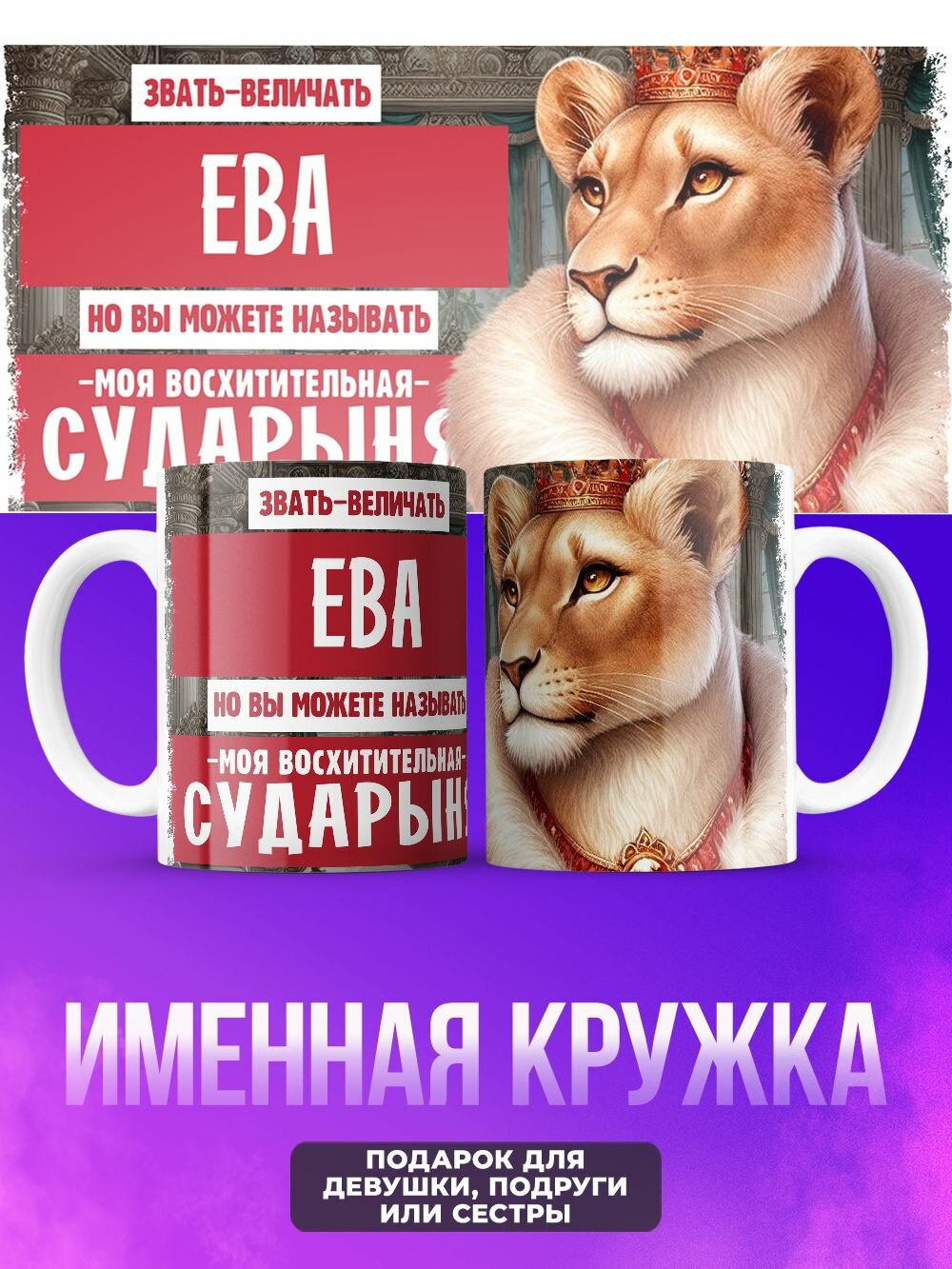 Прикольная женская именная кружка величать Ева
