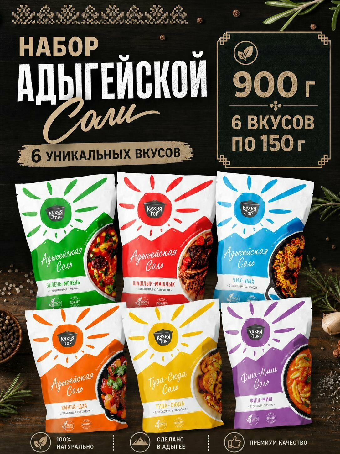 Набор Адыгейская соль 6 видов х150гр
