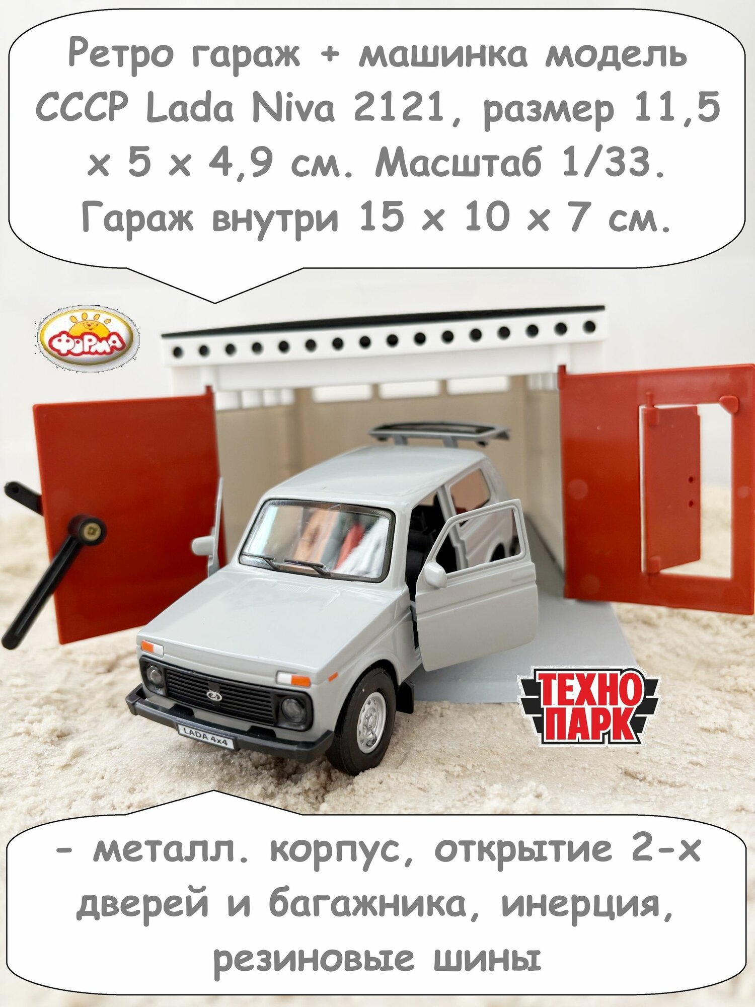 Гараж ретро + модель Lada Niva 2121 (масштаб 1/33, металл, 11,5 см, инерция, открытие 2-х дверей и багажника) - серая