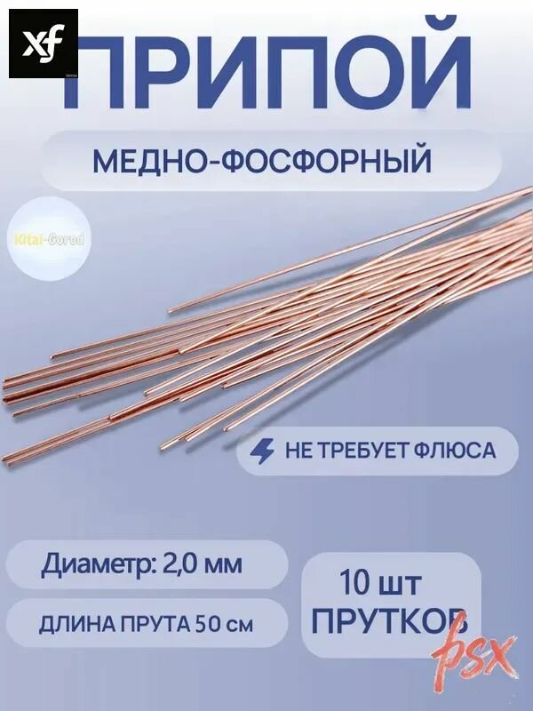 Припой для пайки меди, бронзы, латуни упаковка 50 cm Диаметр: 2,0 мм прутка Припой для пайки меди медно фосфорный меднофосфорный 2 мм 50 см