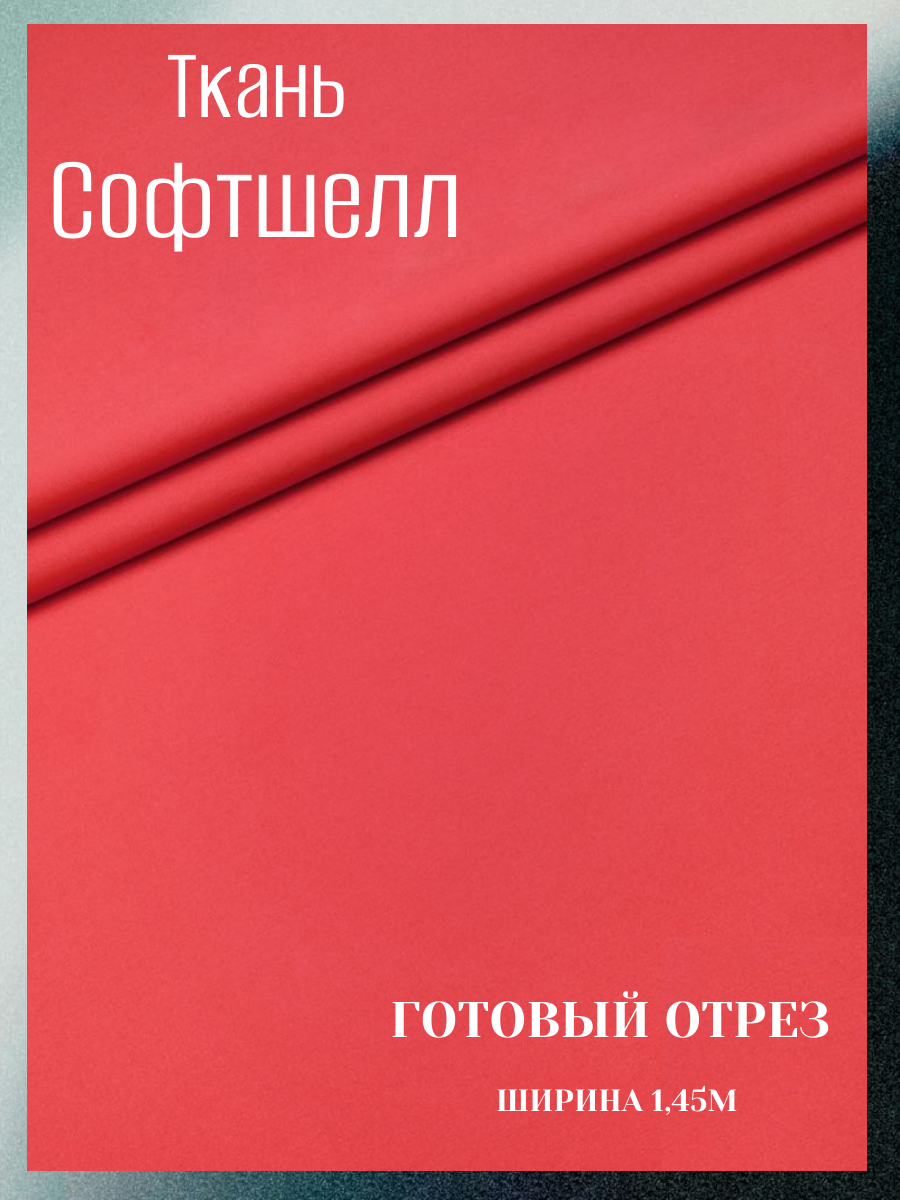 Ткань софтшелл, состав: 92% п/э, 8% спандекс+флис, плотность 100 гр/м2. Цвет красный. Готовый отрез 15*1,45м.