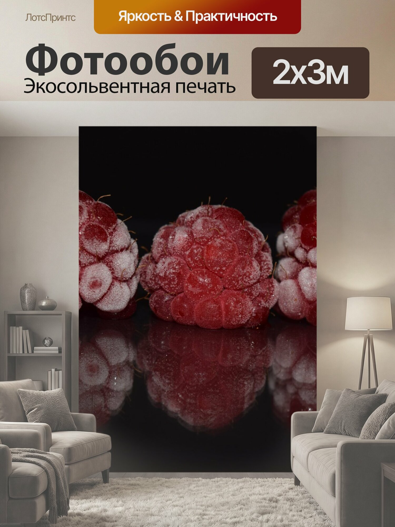 Фотообои "Малина, замороженный, матовый" 200x300 см. экосольвентная печать
