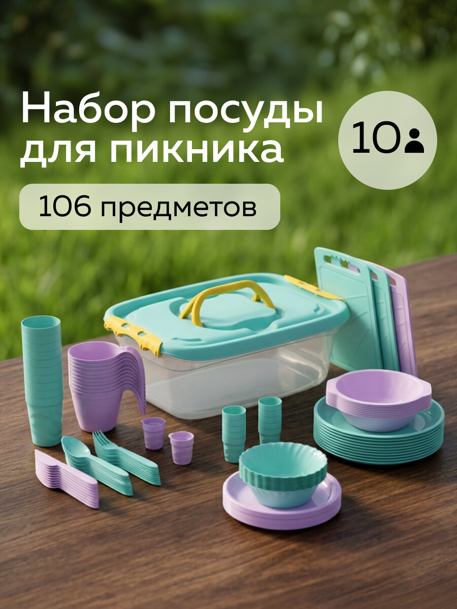Набор посуды для пикника №34 «Элитный», Альт-Пласт, 106 предметов на 10 персон, пластик
