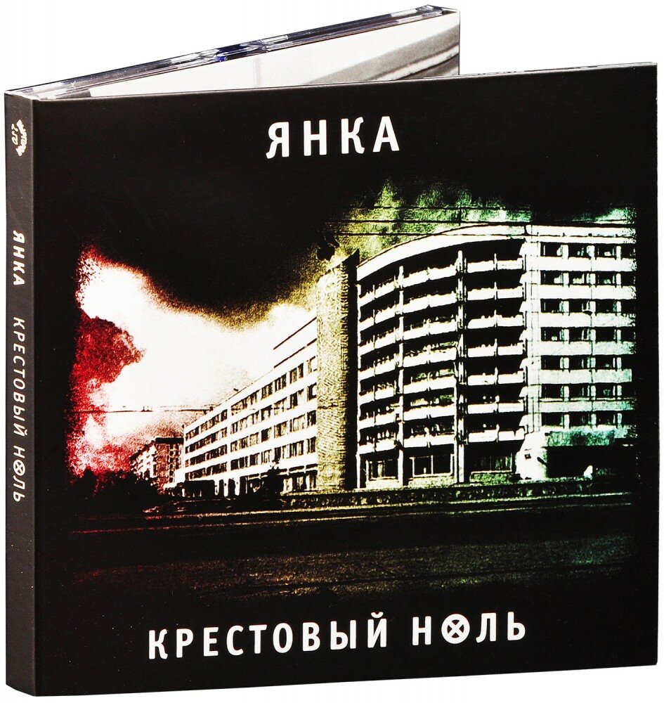 Янка. Крестовый ноль (CD) (СД диск, Картонный бокс (digipack))