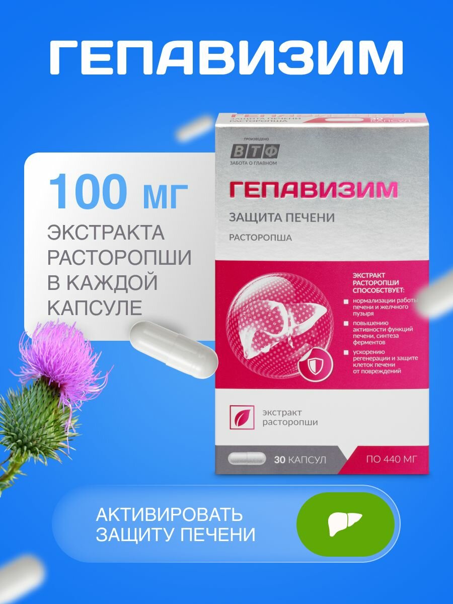 Расторопша - восстановление, улучшение работы печени, антиоксидант. Силимарин. ВТФ, 30 капс. Гепавизим защита печени капсулы расторопши силимарин капсулы для печени