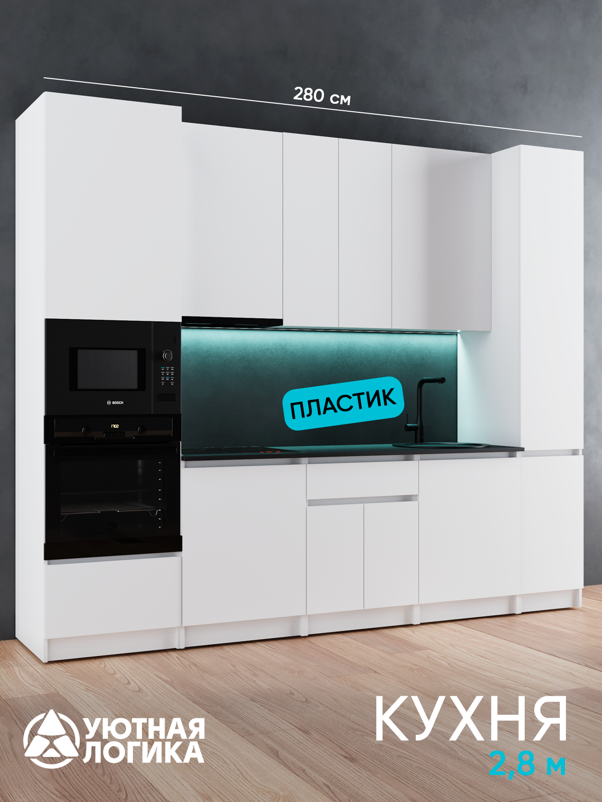 Кухня уютная логика, Брокер, Пластик, ЛДСП, белая 2,8 м, прямая, с ящиками и полками