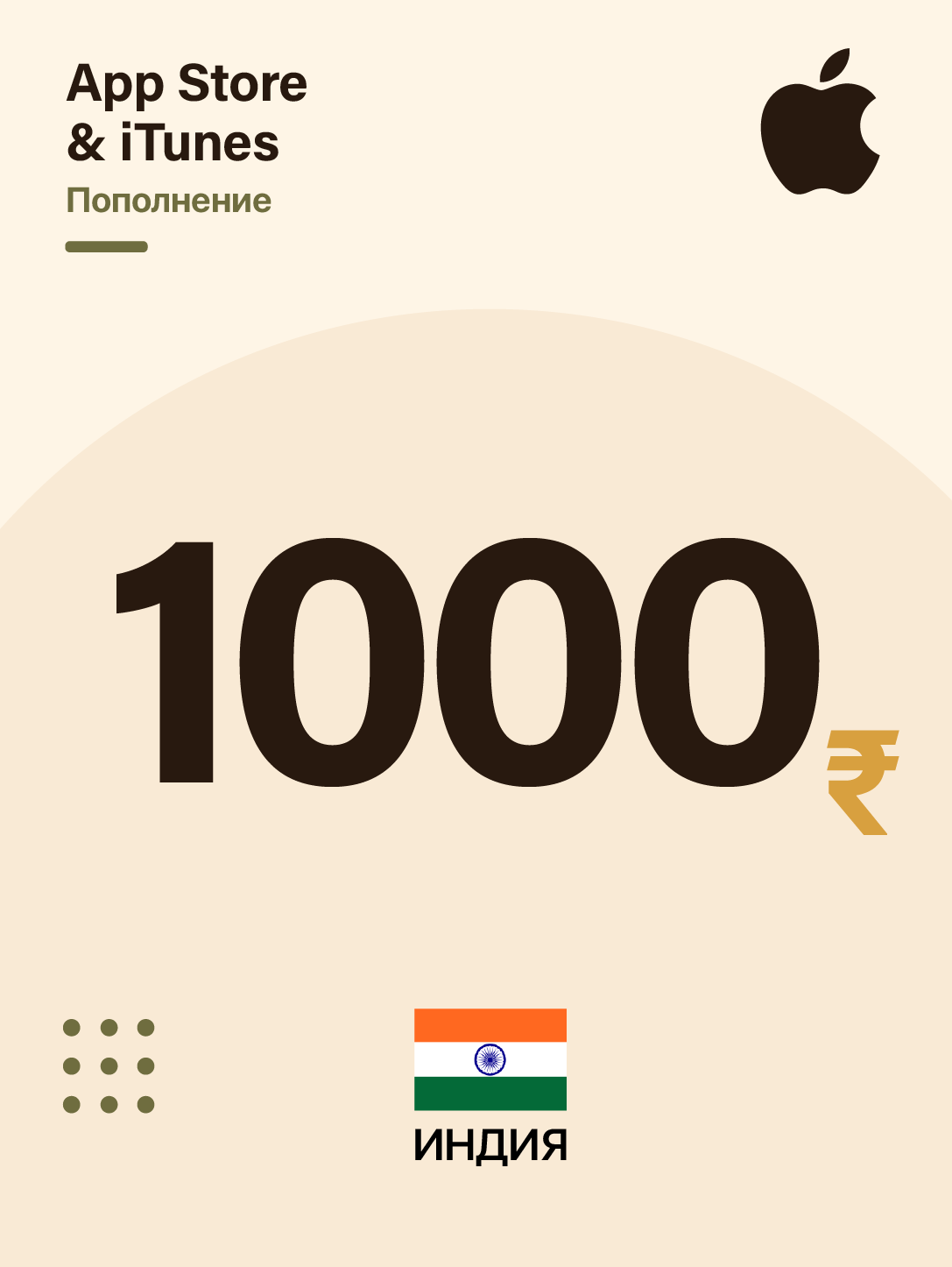 Подарочная карта Apple 1000 INR | Пополнение Apple ID Индия | App Store & iTunes | Apple Gift Card