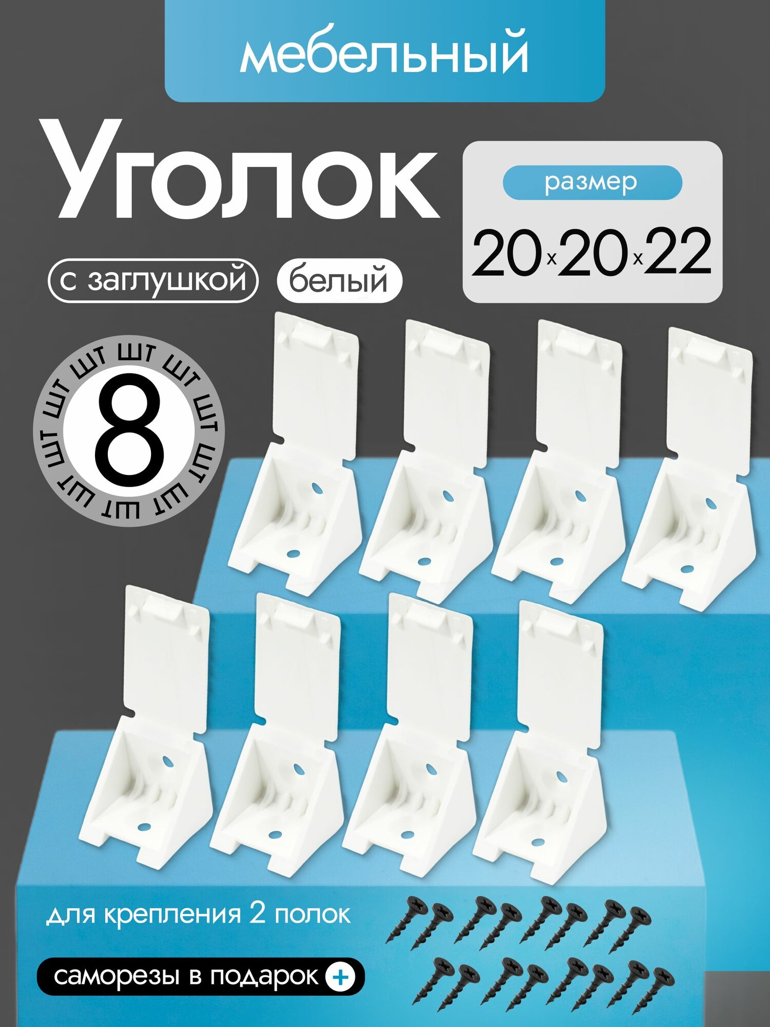 Уголок монтажный мебельный пластиковый с заглушкой 20*20*22мм, белый 8шт + (16 саморезов 3,5х16) для сборки мебели набор мебельных уголков