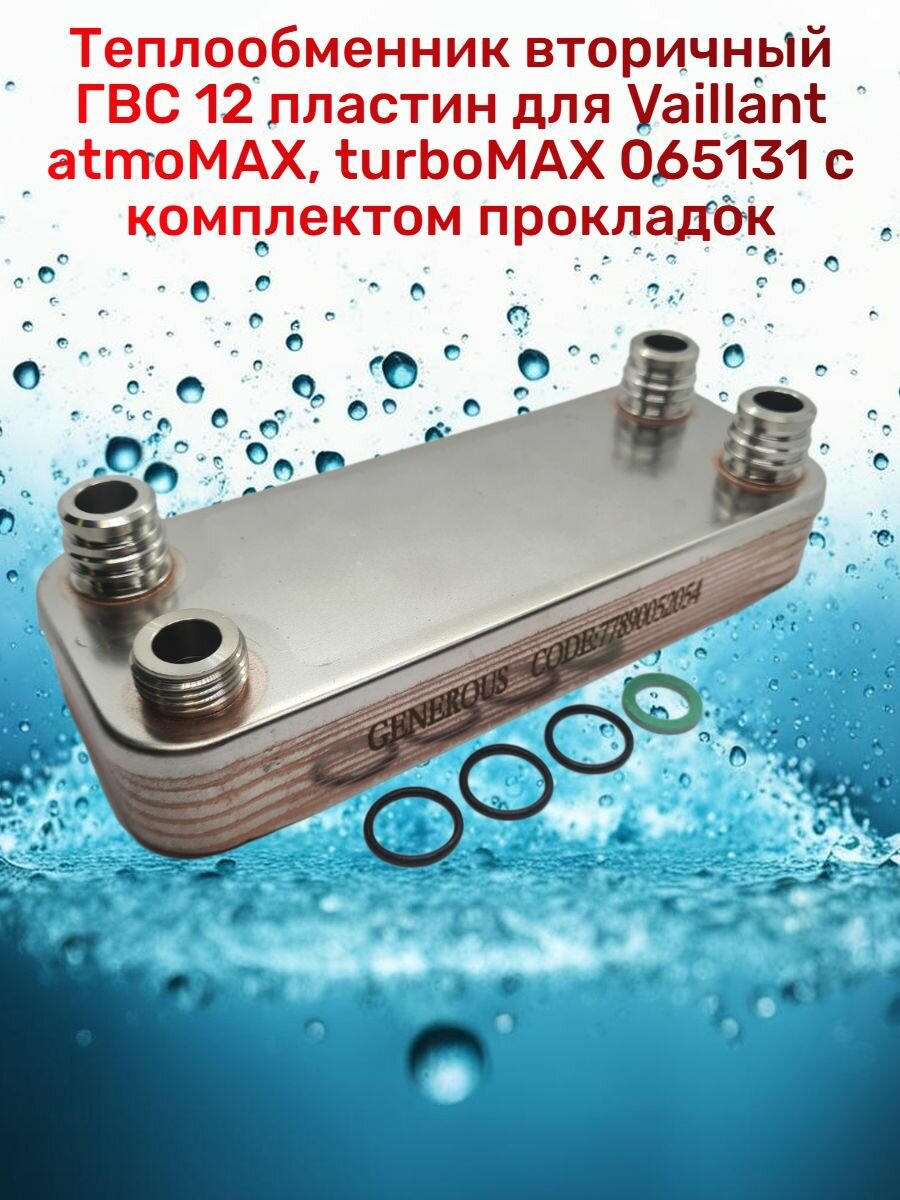 Теплообменник вторичный ГВС 12 пластин для Vaillant atmoMAX, turboMAX 065131, 065123 с прокладками