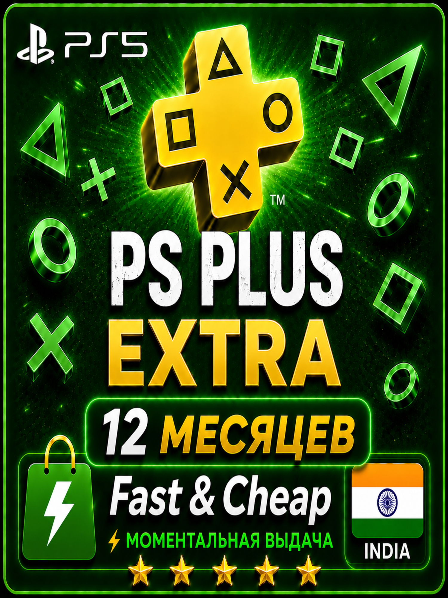 Подписка PS Plus EXTRA на 12 месяцев для PlayStation 4/5, регион: Индия