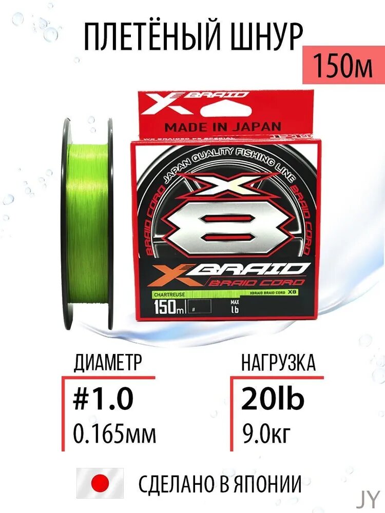 Шнур плетеный для рыбалки X-Braid Braid Cord X8 #1.0/20lb 150m, плетёнка рыболовная, леска для спиннинга.