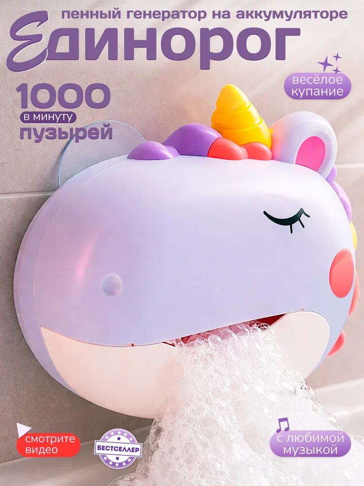Игрушка для ванной "Единорог" генератор пены, цвет фиолетовый / Интерактивный Пенный генератор / Музыкальная игрушка для малышей