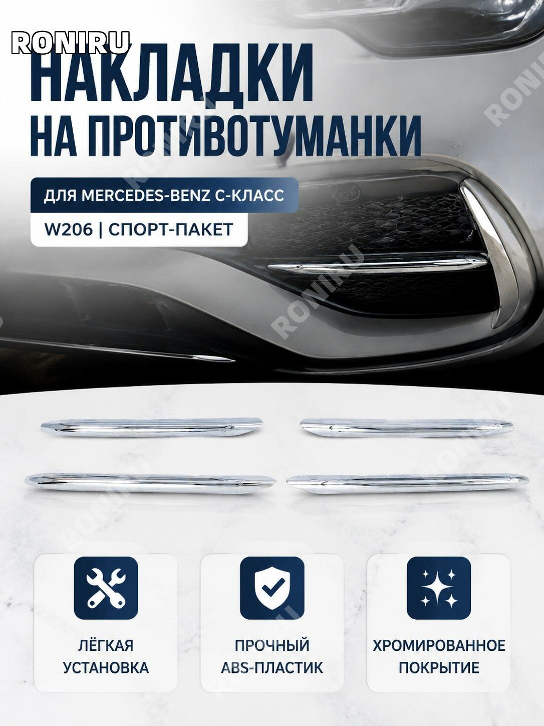 Накладка на ПТФ Mercedes C-Class2022, ABS, хром, спортивная