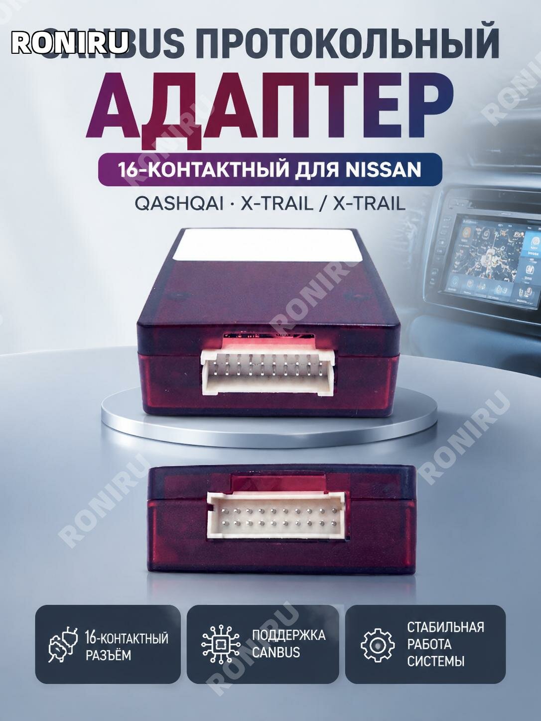 CANBUS-блок с16-контактным жгутом для Android-магнитолы Nissan Qashqai, X-Trail
