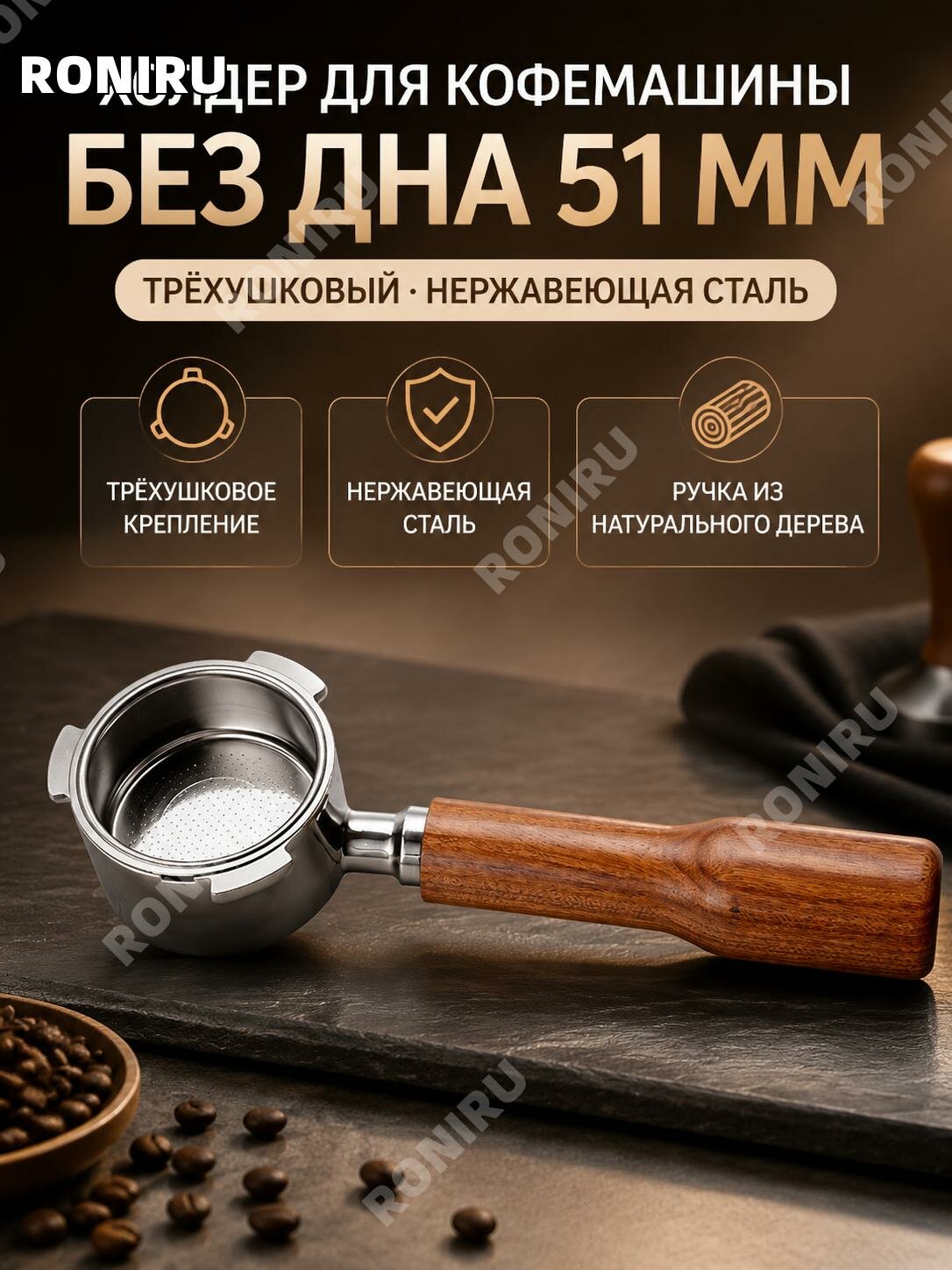 Бездонный холдер51 мм для Delonghi EC0680,3 ушка, нержавеющая сталь, деревянная ручка