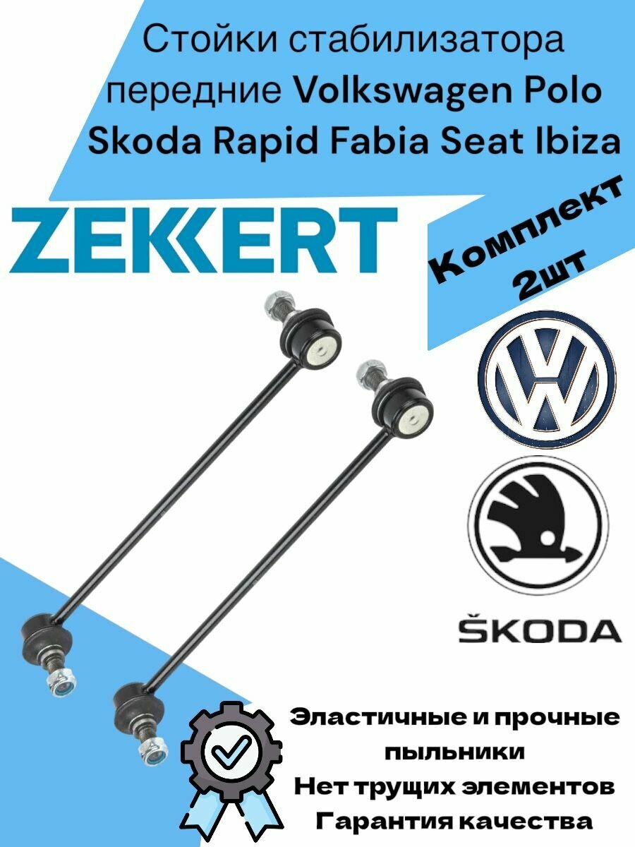 Стойки стабилизатора передние Volkswagen VW Polo, Skoda Rapid, Fabia, Seat Ibiza, Audi A1, BMW E46, Lada Vesta Фольцваген Поло, Рапид, Фабиа, БМВ Е46, Лада Веста