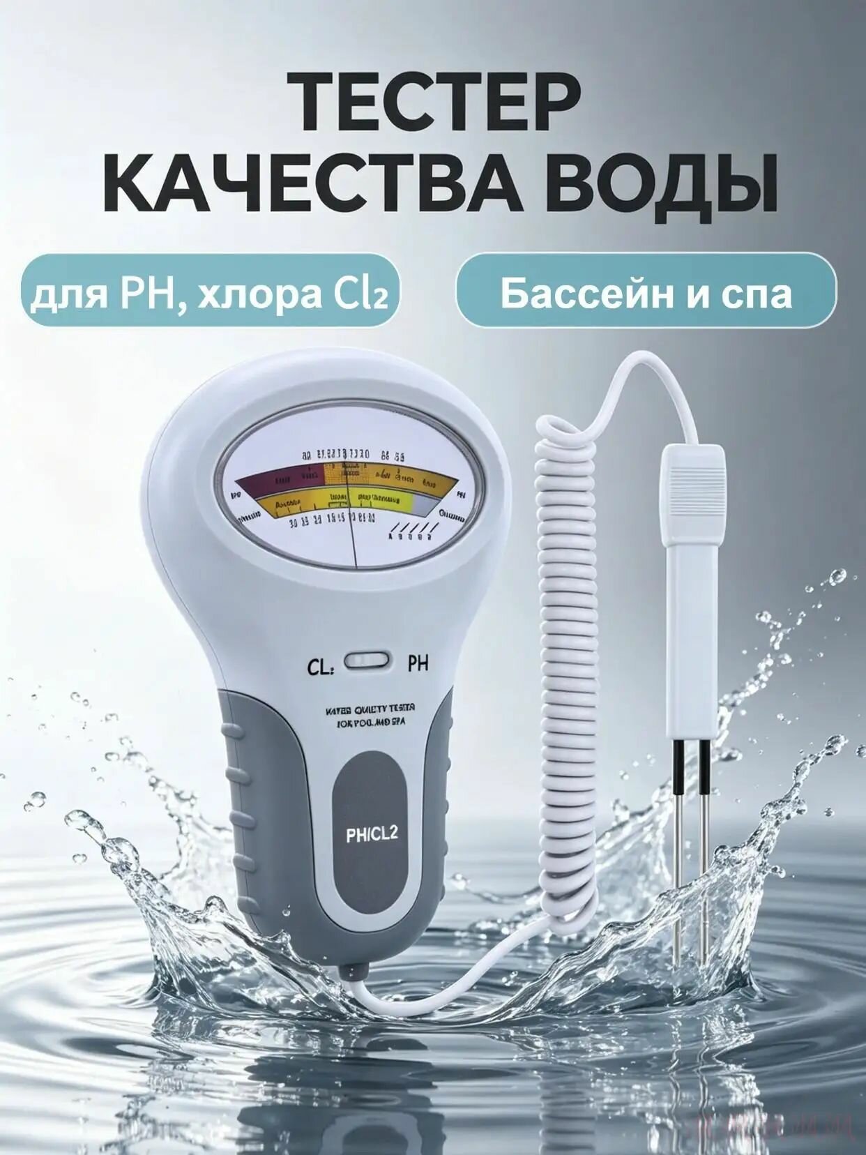 Тестер для воды, Измеритель уровня pH и хлора (Cl ) бассейнов и спа-салонов проверки воды