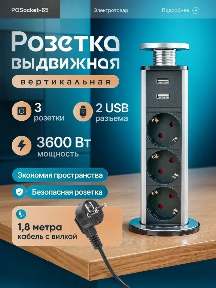 Встраиваемая выдвижная розетка в столешницы, шкафа POSocket-65 (3 розетки, 2USB) вертикальная