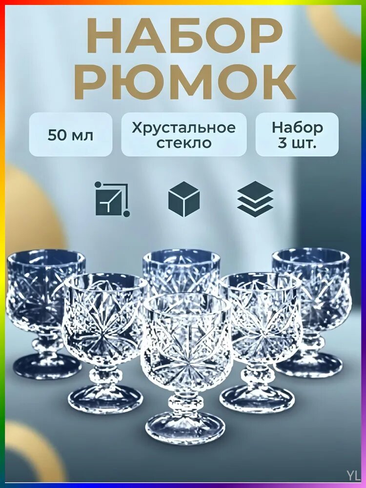 Рюмка 50 мл 3 шт
