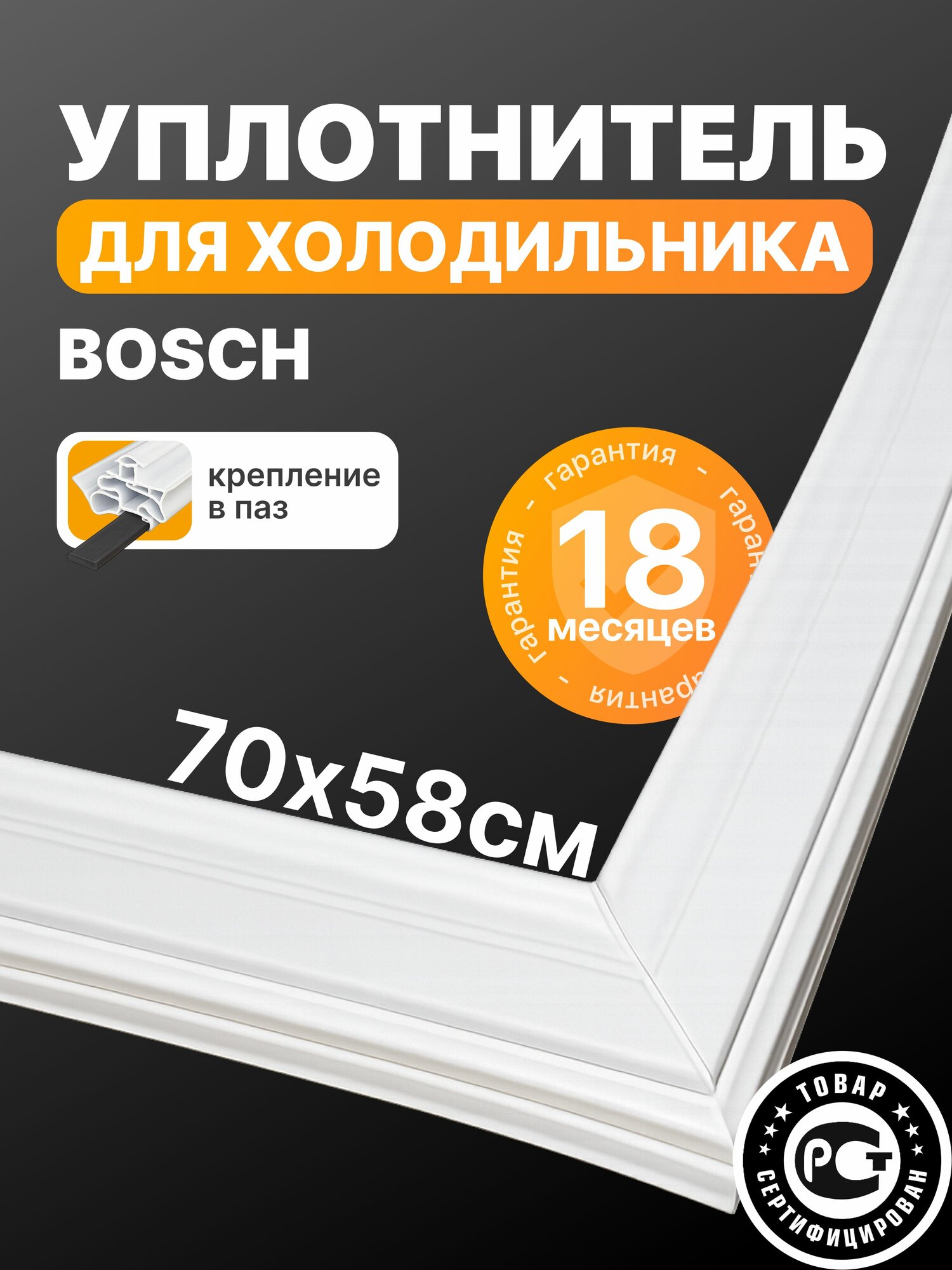Уплотнитель (резинка) для холодильника Bosch (Бош), Siemens (Сименс) 70*58 см. Резинка на дверь холодильника Бош, Сименс 700*580 мм.