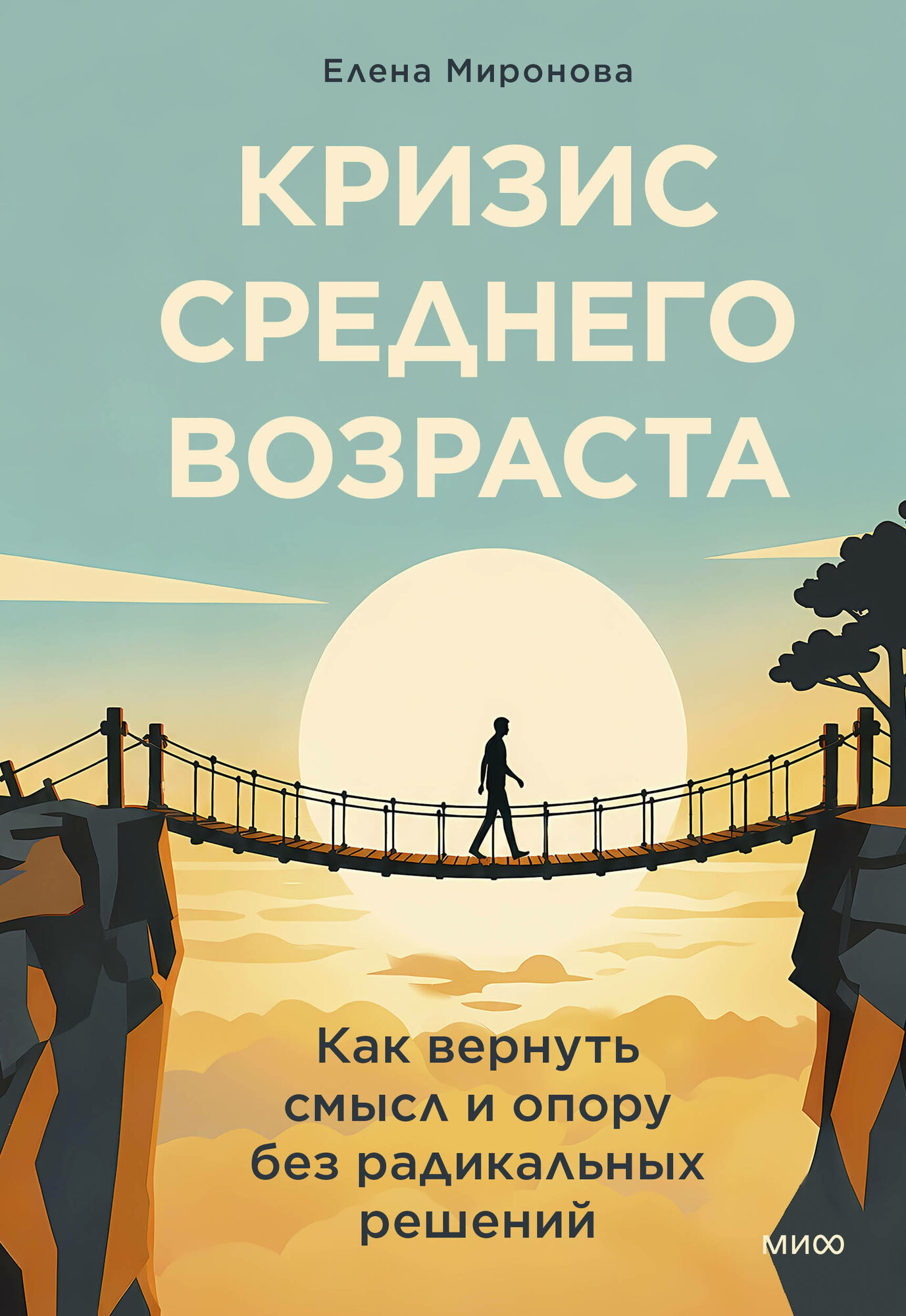 Книга "Кризис среднего возраста. Как вернуть смысл и опору без радикальных решений", автор Миронова Е, издательство Манн, Иванов и Фербер