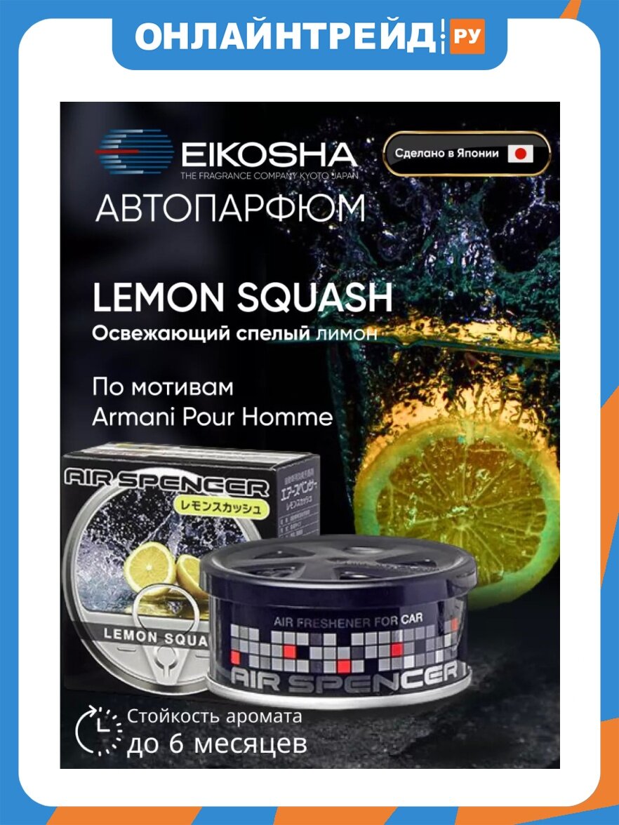 Ароматизатор меловой Eikosha Spirit Refill Lemon Squash / лимонная Свежесть