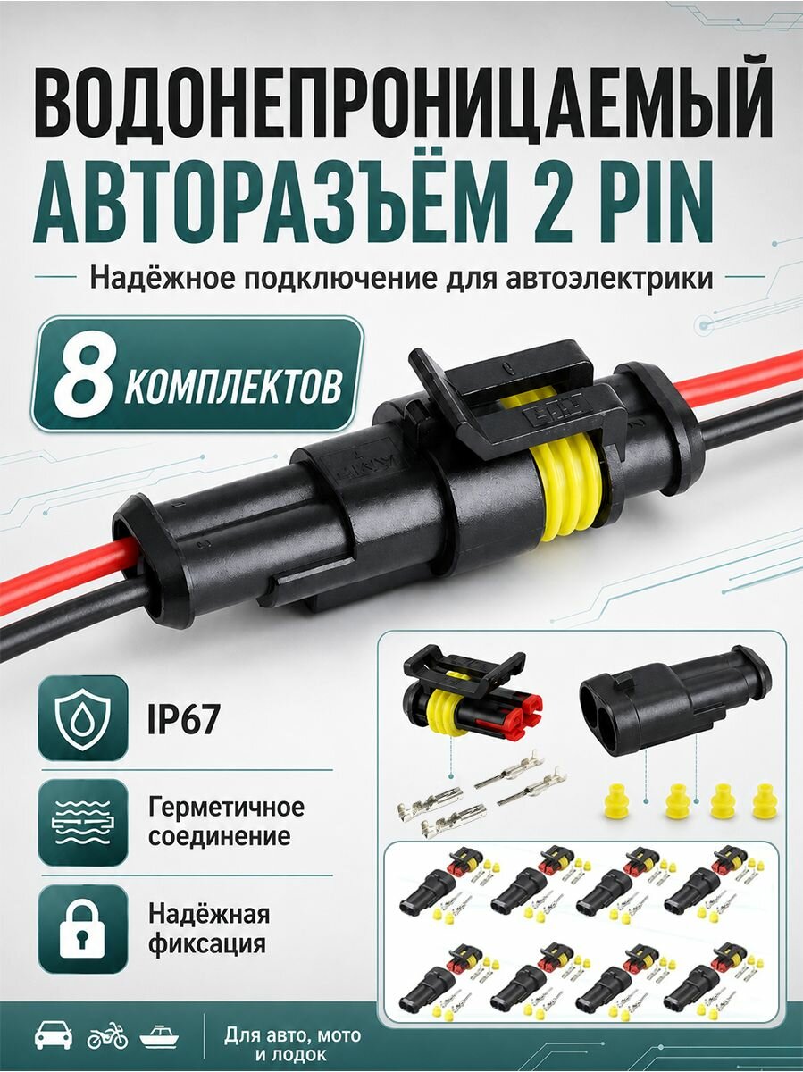Автомобильный герметичный разъем папа+мама 2-контактный штекер 8 комплектов
