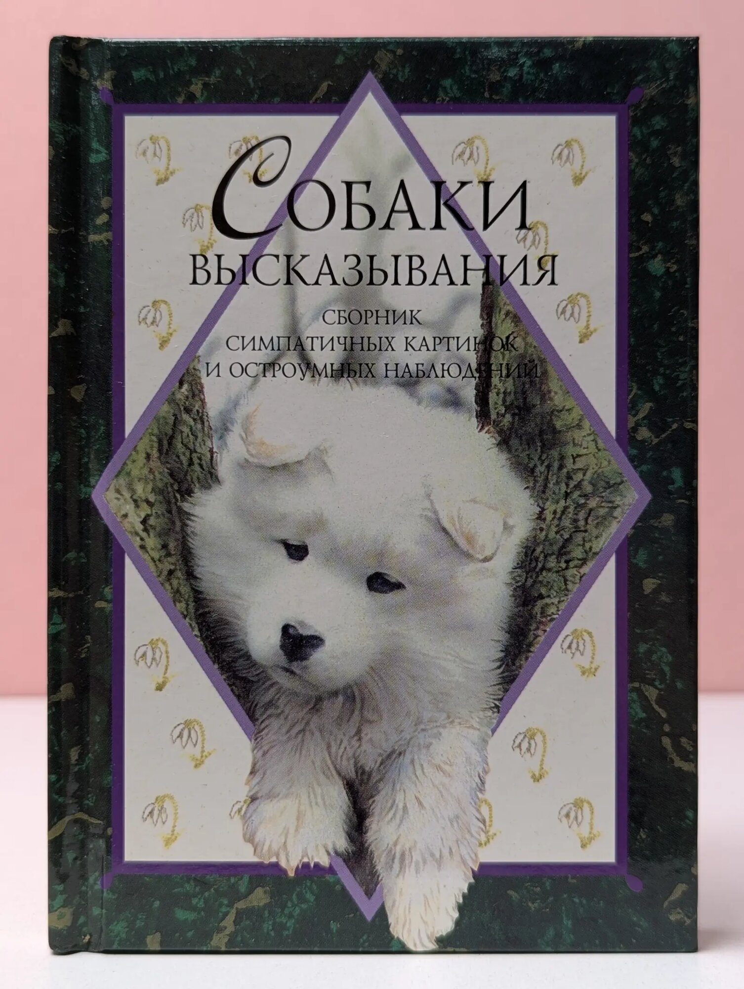Собаки высказывания. Сборник симпатичных картинок и остроумных наблюдений Эксли Хелен 1997