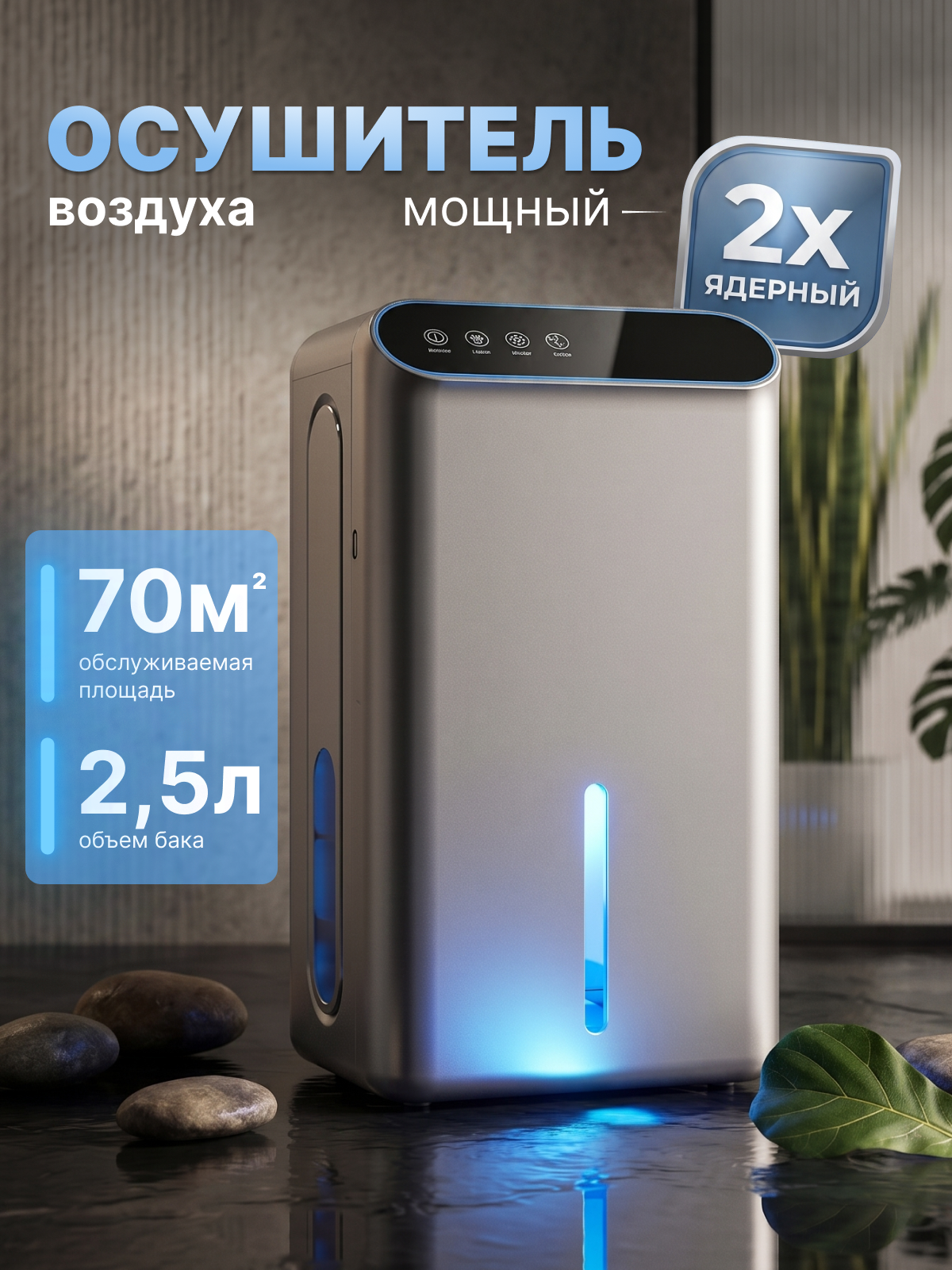 Осушитель воздуха, сенсорный, двухъядерная система, серебристо-металлический, 70м²