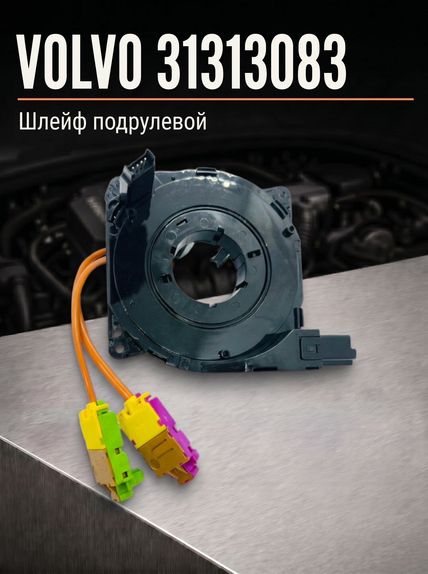 Шлейф подрулевой VOLVO XC90 31313083