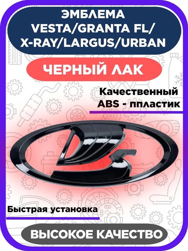 Эмблема решетки радиатора совместим с Lada Vesta / XRay / Granta FL орнамент (Черный Глянец)
