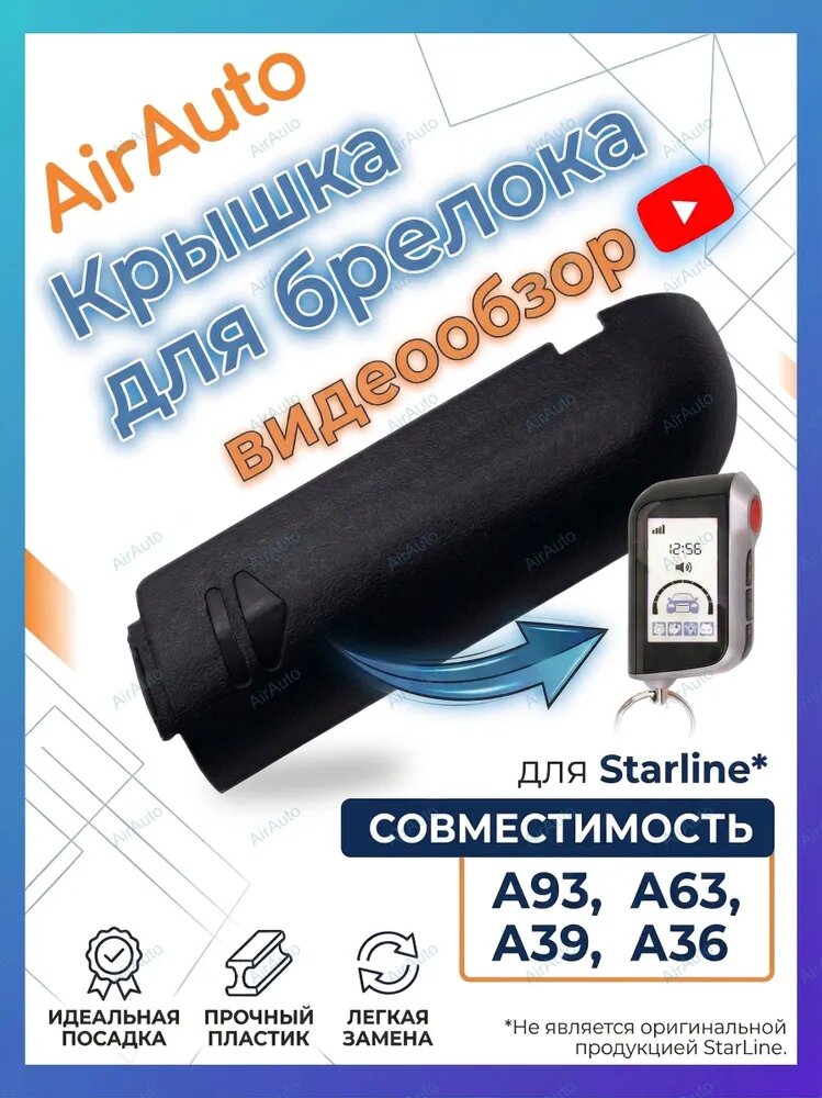 Крышка батарейного отсека совместимая с брелоками автосигнализаций Старлайн А93, А63, А39, А36, А66, А96, А60, А90.