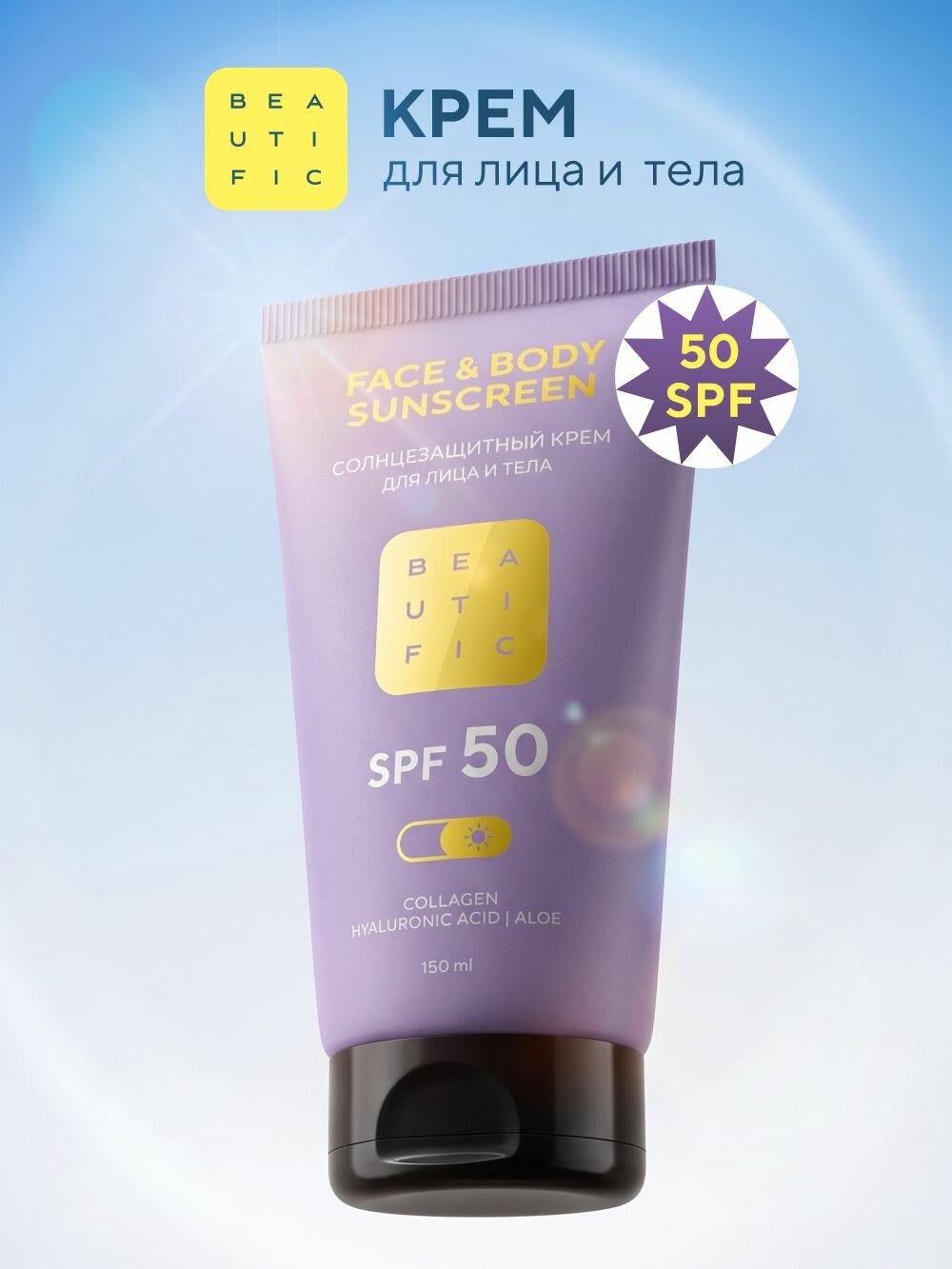 BEAUTIFIC Солнцезащитный крем для лица и тела с SPF 50, 150 мл SPF50 150мл