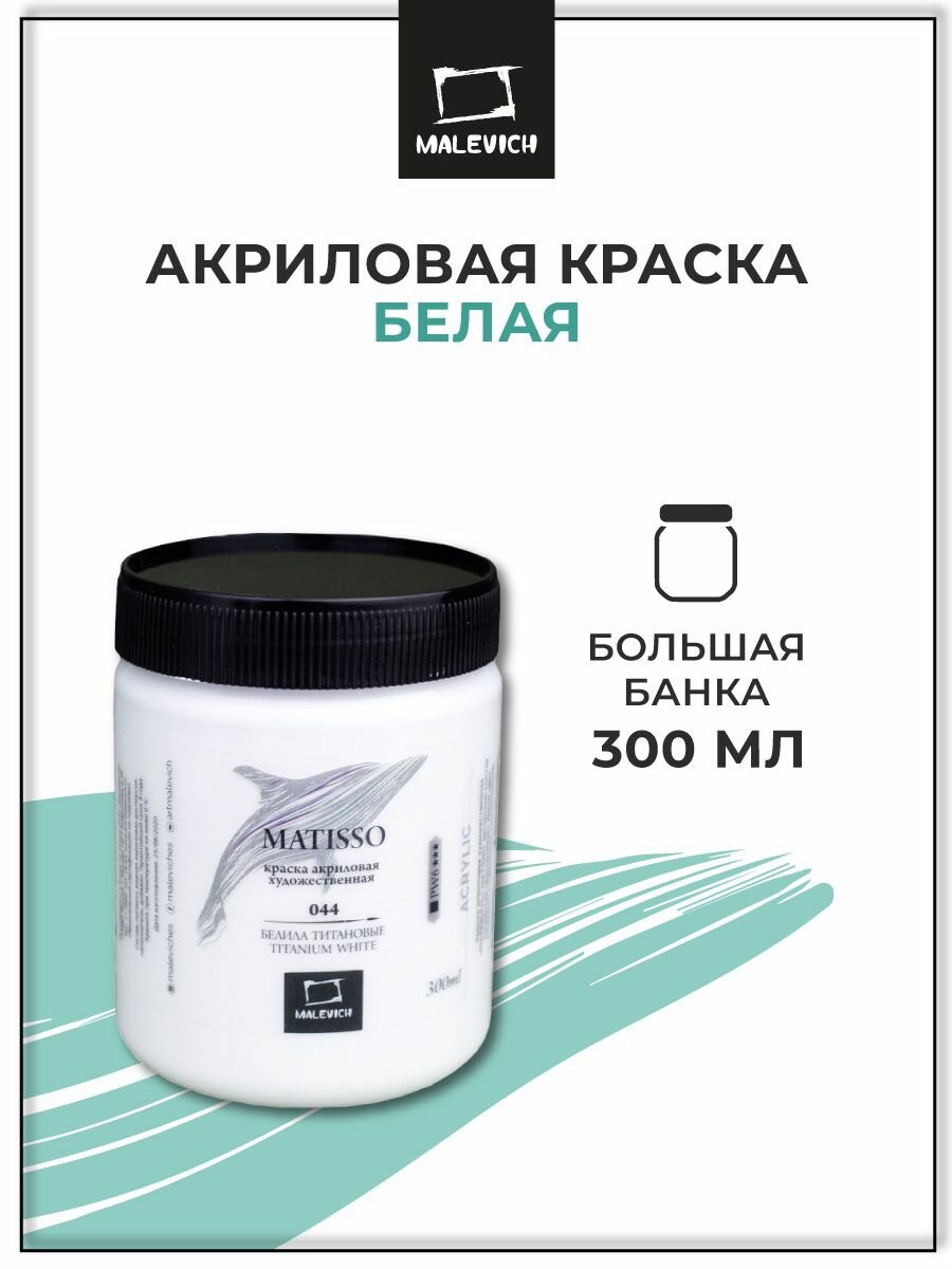 Белая акриловая краска Малевичъ Matisso, белила титановые, 300 мл, художественный акрил для рисования для живописи
