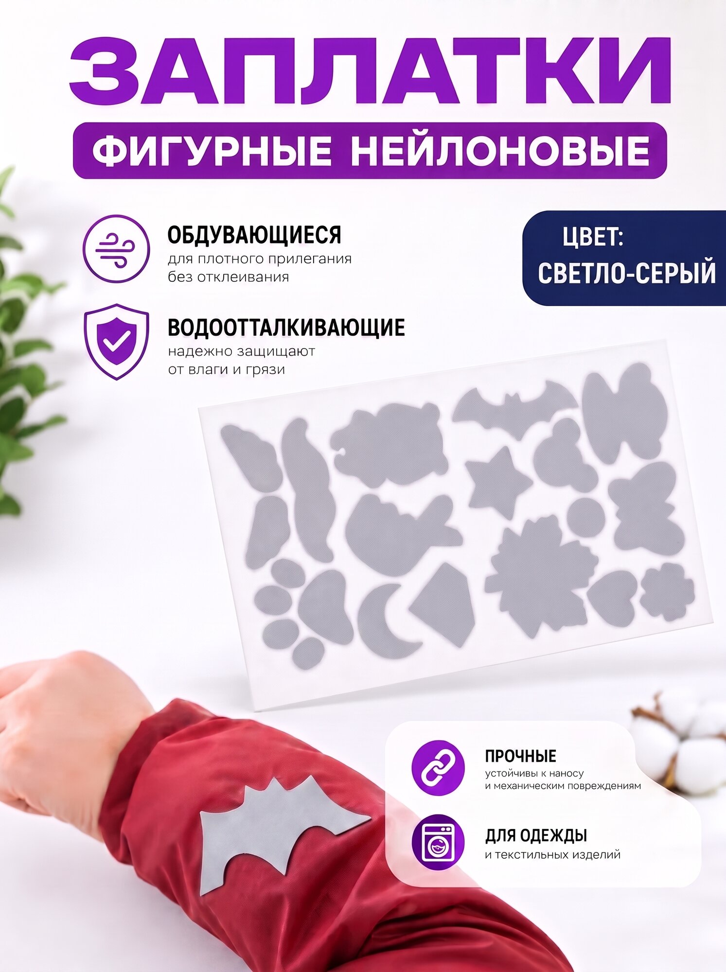 Набор заплаток для куртки самоклеящиеся фигурные светло-серый