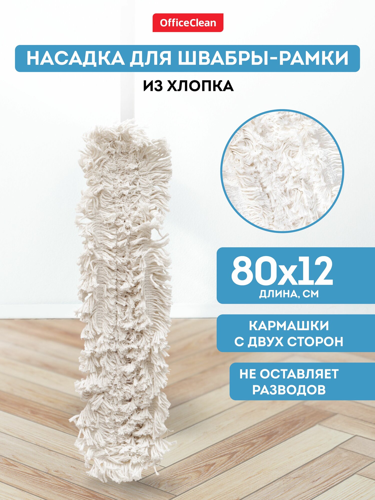 Насадка для швабры складной с карманами сменная 80*12 см / тряпка МОП OfficeClean Professional из хлопка для уборки пола