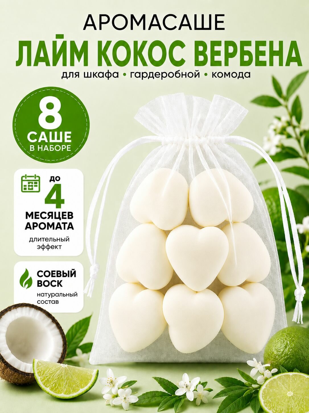 Ароматизированный воск Лайм, Кокос и Вербена 8 шт, воск-саше для шкафа и белья, мелтсы для аромалампы