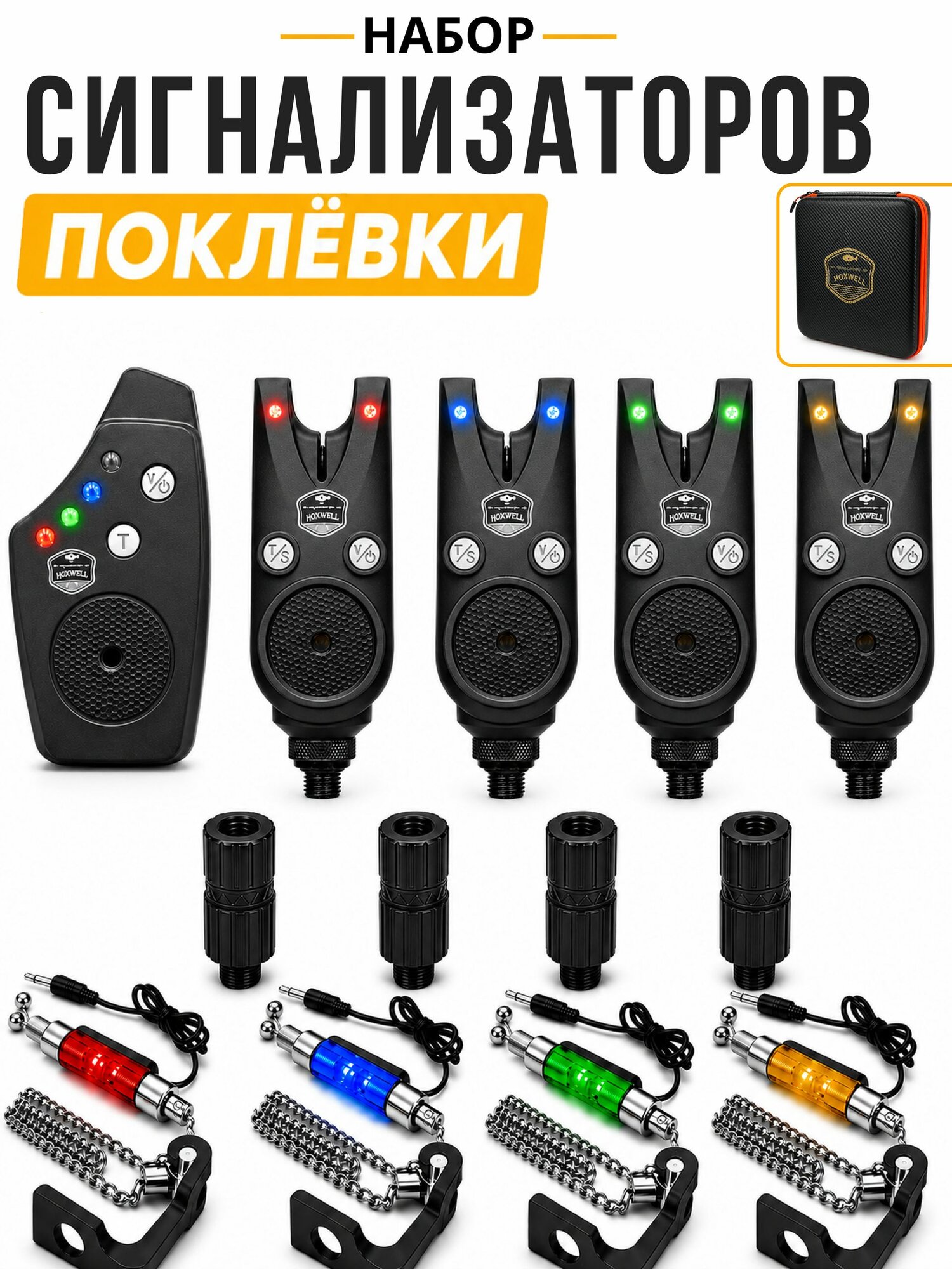 Набор электронных сигнализаторов поклевки с пейджером 4+1