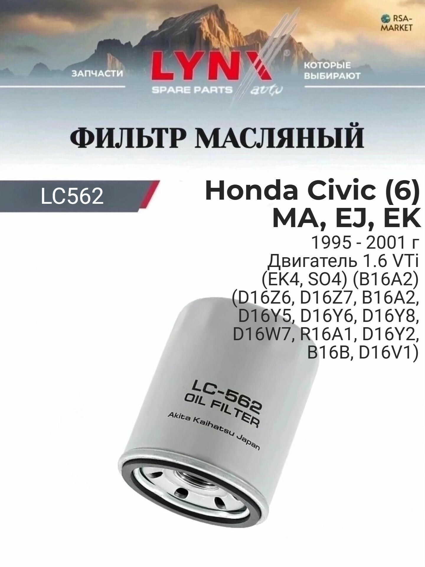 Масляный фильтр для Honda Civic (6) MA, EJ, EK 1995-2001 г. Двигатель 1.6 VTi (EK4, SO4) (B16A2) (D16Z6, D16Z7, B16A2, D16Y5, D16Y6, D16Y8, D16W7, R16A1, D16Y2, B16B, D16V1) Хонда Цивик LYNXauto