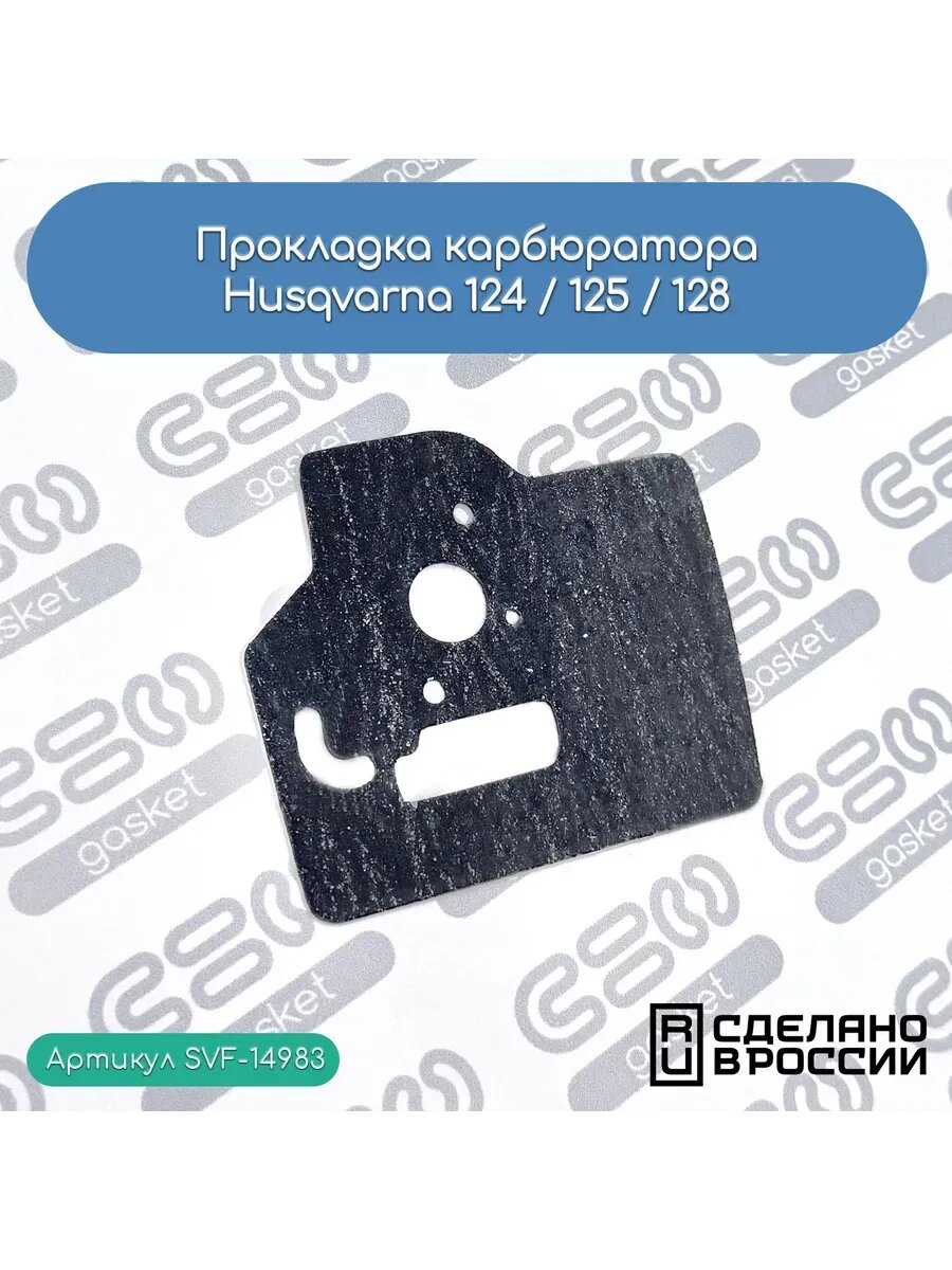 Прокладка карбюратора Husqvarna 124 / 125 / 128