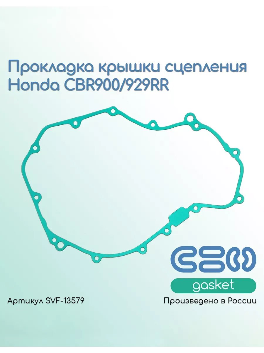 Прокладка крышки сцепления Honda CBR900/929RR