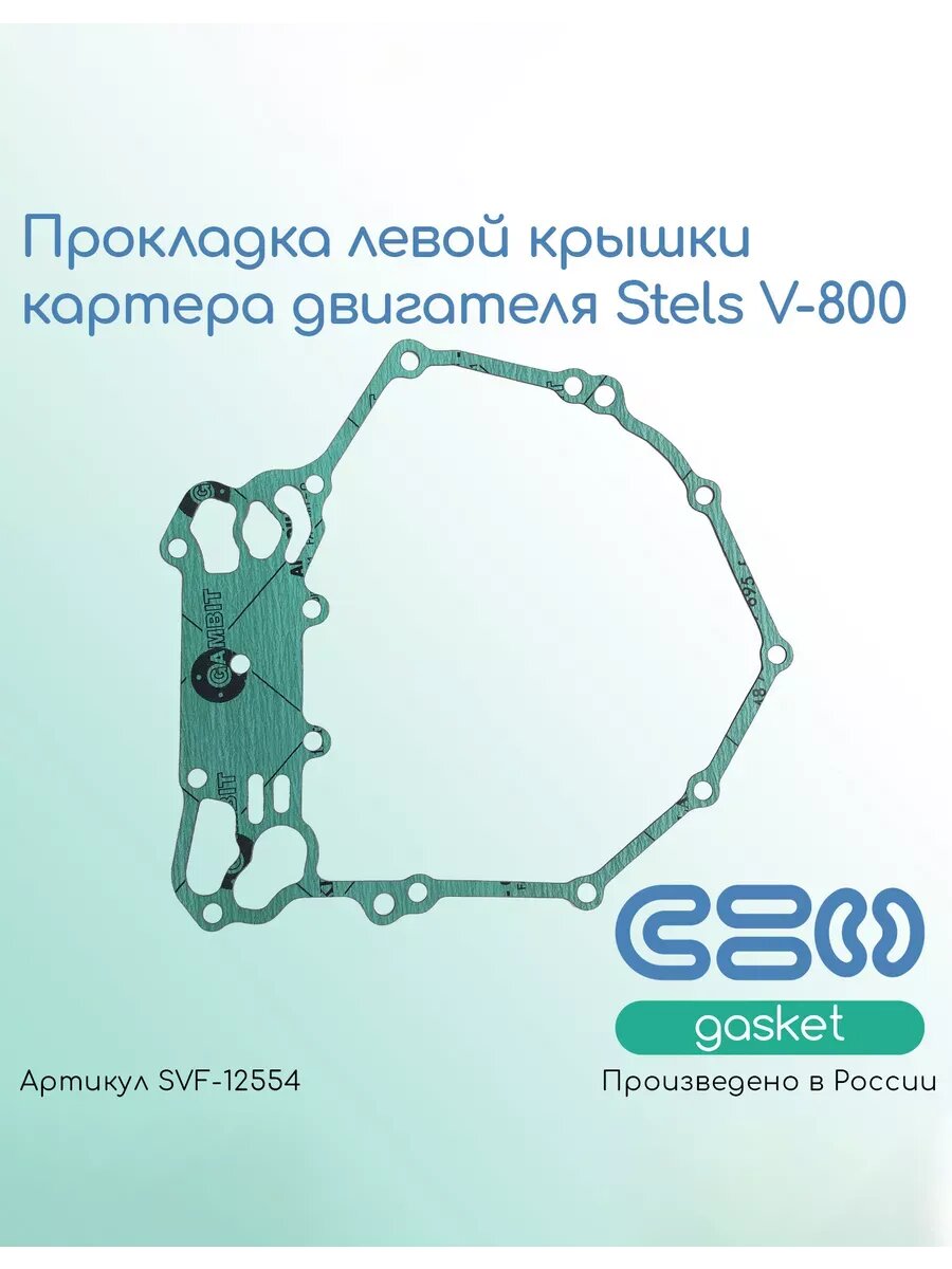 Прокладка левой крышки картера двигателя Stels V-800