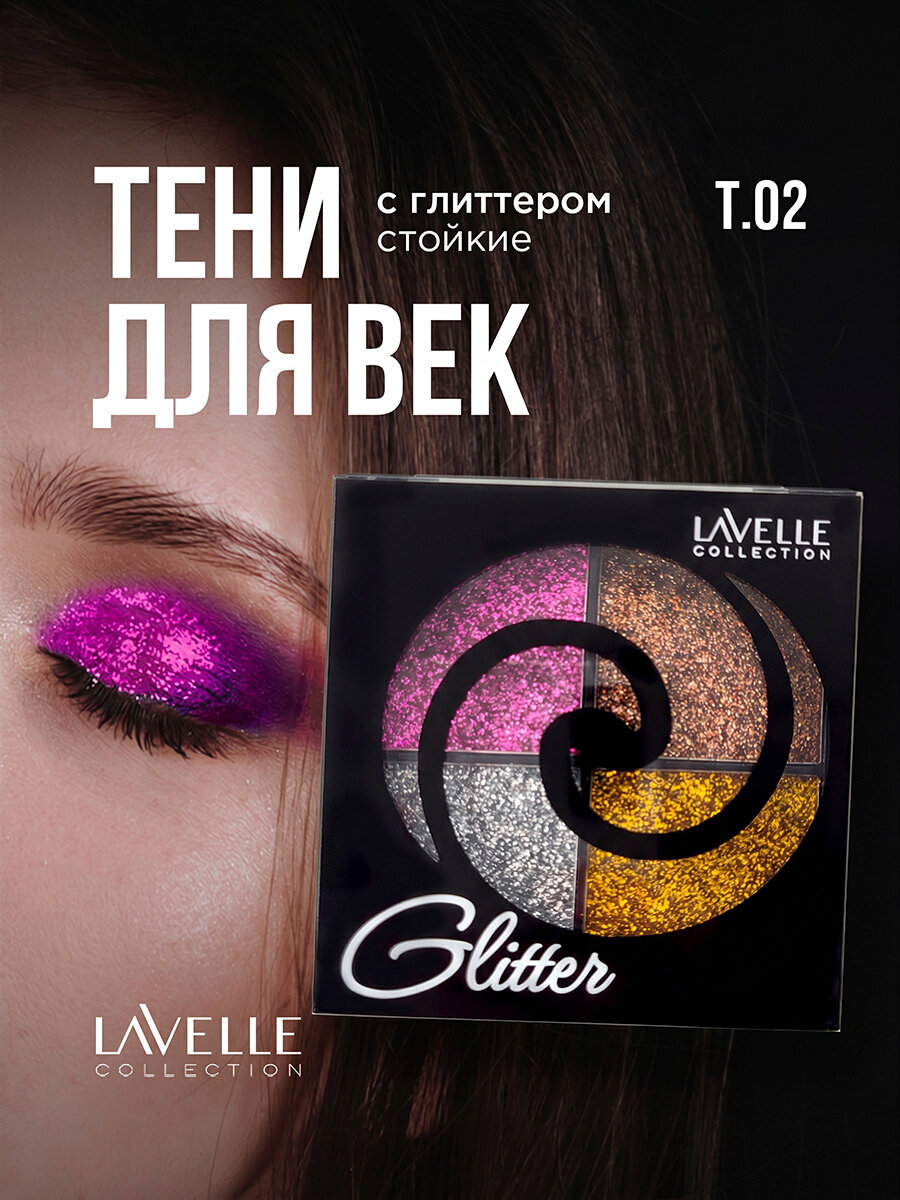 Тени для век Lavelle палетка 4 оттенка Glitter, тон 02 северное сияние