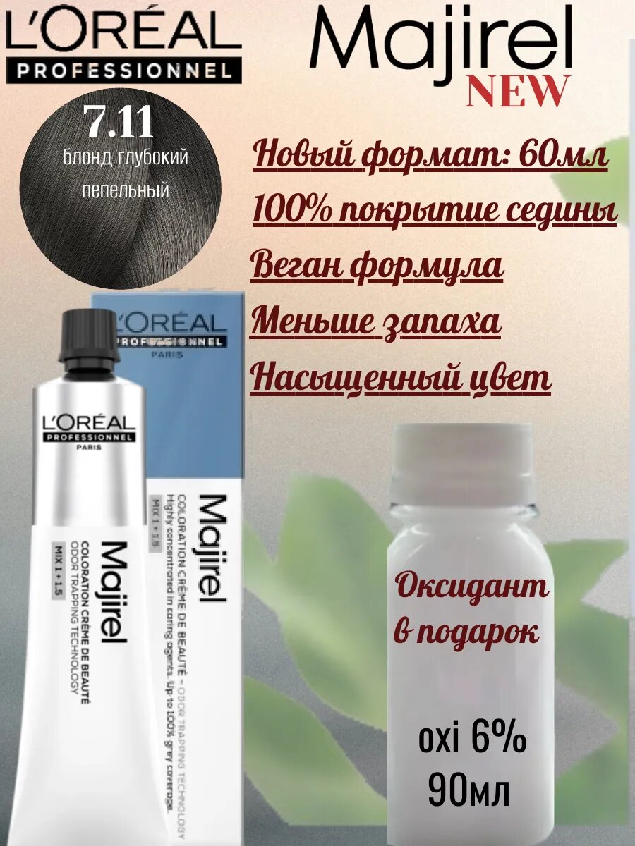 Крем-Краска Majirel 7.11 60мл + оксид.6% 90мл