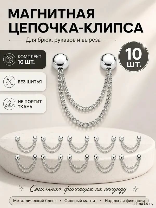 Цепочка магнитная для одежды, фиксатор зажим клипса