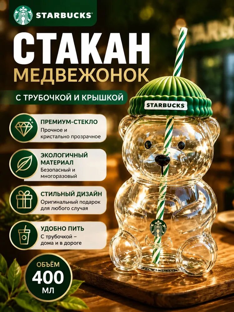 Самая продаваемая кружка Starbucks с изображением плюшевого мишки, 625 мл, 1 шт.