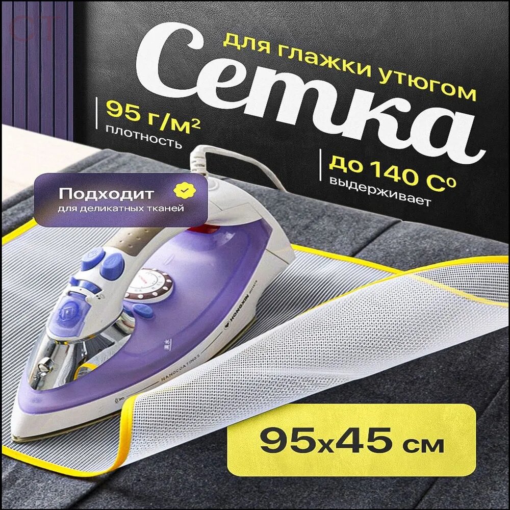 Сетка, коврик для глажки "Для дома", антипригарное покрытие, 95 см х 45 см