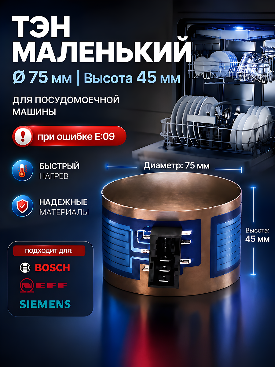 ТЭН для посудомоечной машины Bosch, Siemens, Neff для маленького насоса RK024746, 12019637, 12014980, 755078 (D75мм, Н45мм), 2080W