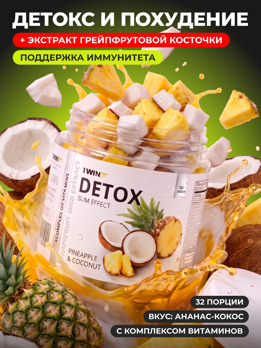Детокс Коктейль для похудения Detox Slim Effect с экстрактом Грейпфрутовой косточки, Ананас-Кокос, 32 порции